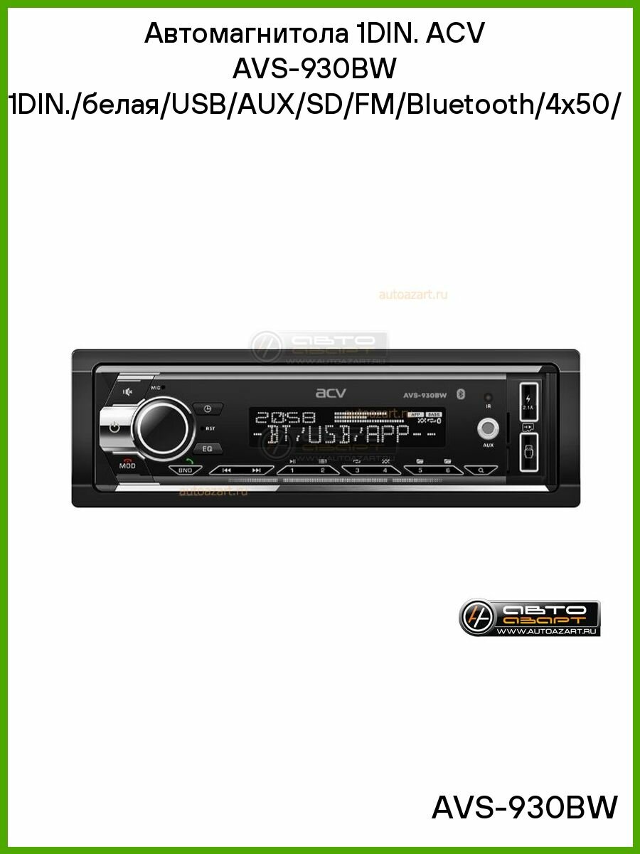 Автомагнитола 1DIN. ACV AVS 930BW 1DIN./белая/USB/AUX/SD/FM/Bluetooth/4x50/