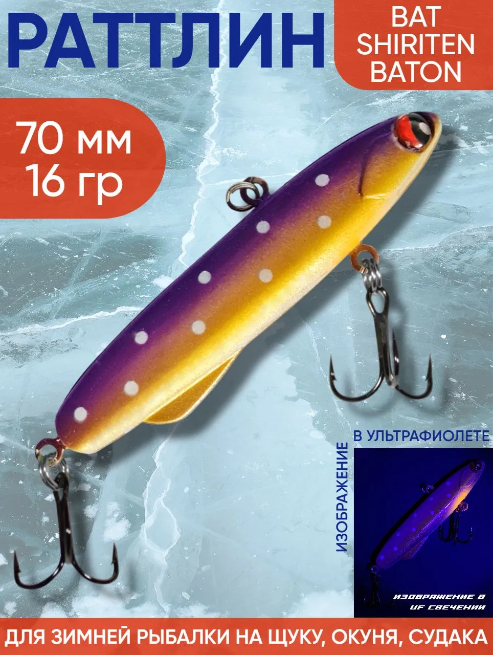 Раттлин силиконовый BAT Shiriten Baton 70мм, 16гр, цвет 960, для зимней рыбалки на щуку, судака, окуня