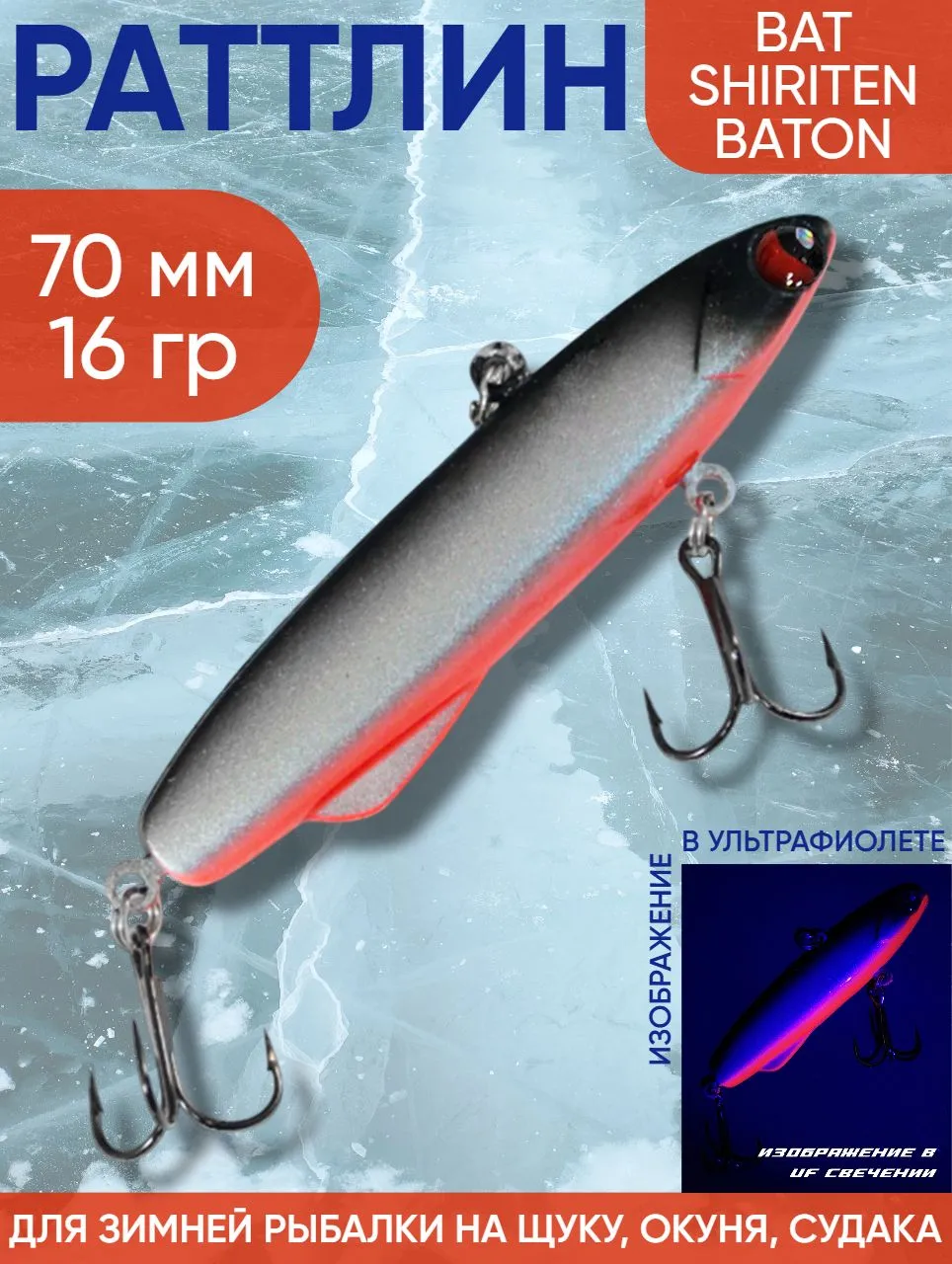 Раттлин силиконовый BAT Shiriten Baton 70мм, 16гр, цвет 903, для зимней рыбалки на щуку, судака, окуня