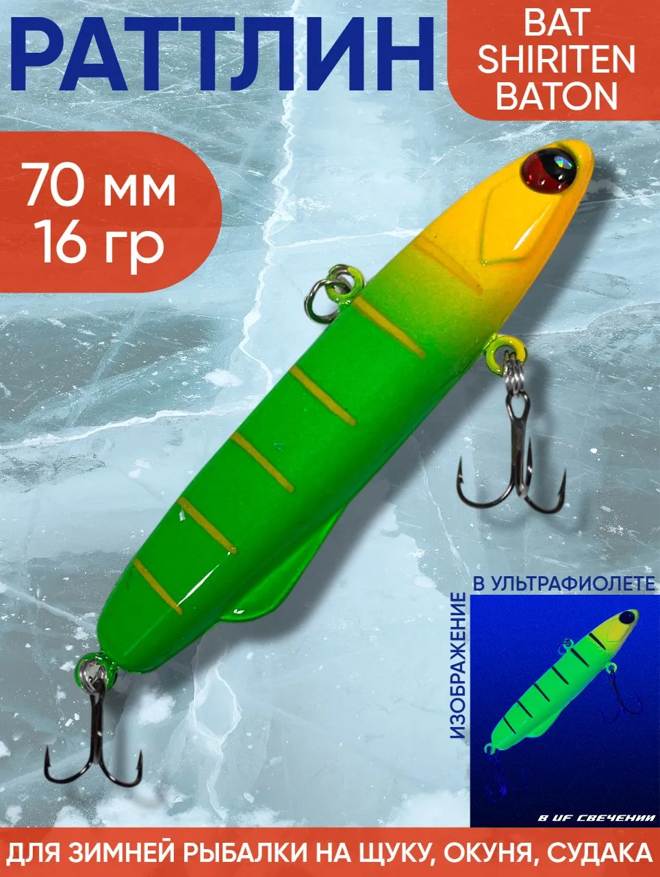Раттлин силиконовый BAT Shiriten Baton 70мм, 16гр, цвет 988, для зимней рыбалки на щуку, судака, окуня
