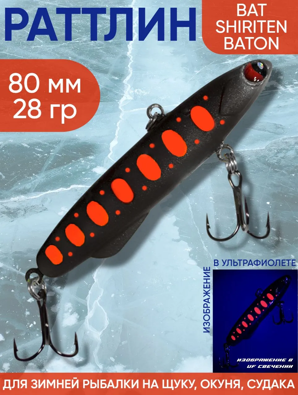 Раттлин силиконовый BAT Shiriten Baton 80мм, 28гр, цвет 880, для зимней рыбалки на щуку, судака, окуня