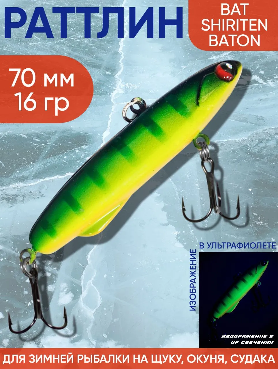 Раттлин силиконовый BAT Shiriten Baton 70мм, 16гр, цвет 963, для зимней рыбалки на щуку, судака, окуня