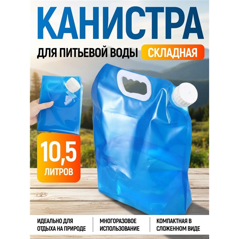 Складная канистра для воды 10.5 литров