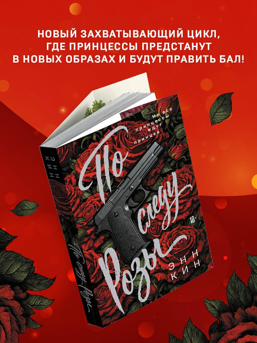 По следу Розы — фото 1