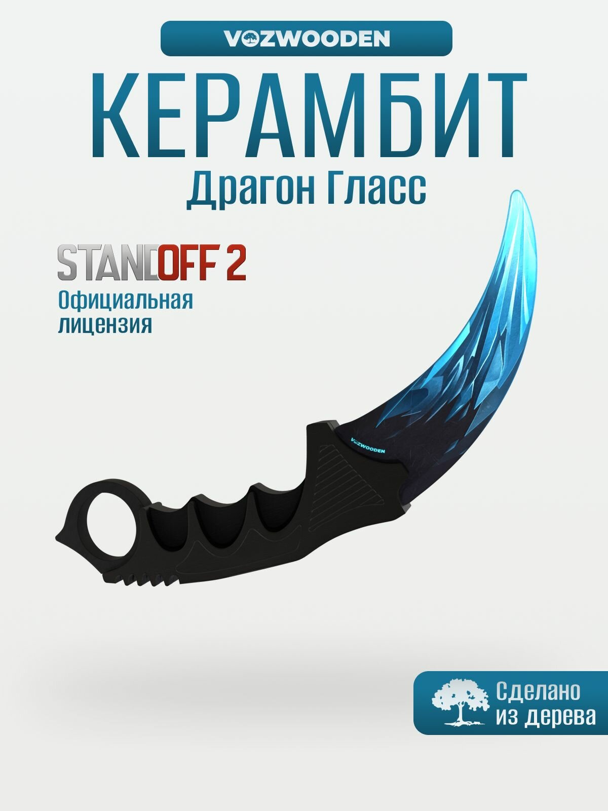 Деревянный нож керамбит детский Драгон Гласс из Стандофф 2 / Dragon Glass из Standoff 2