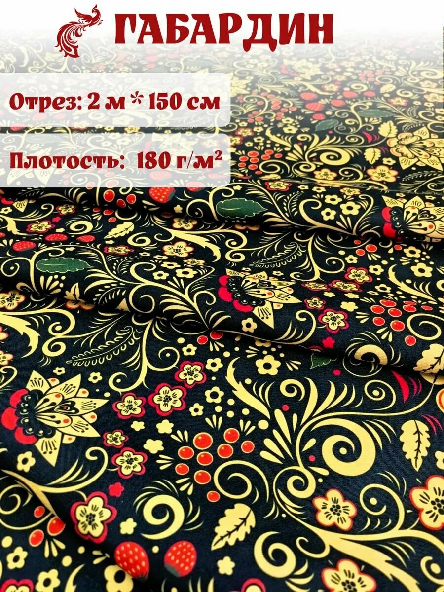 Габардин с принтом 2190 на черном фоне 2 метра