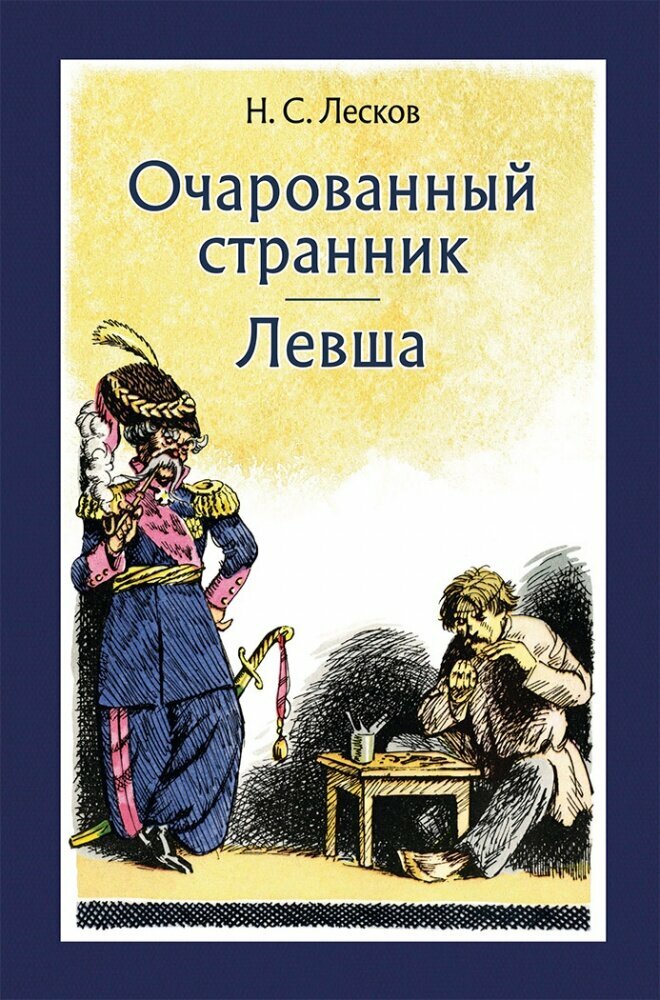 Очарованный странник. Левша. Малая Классика Речи