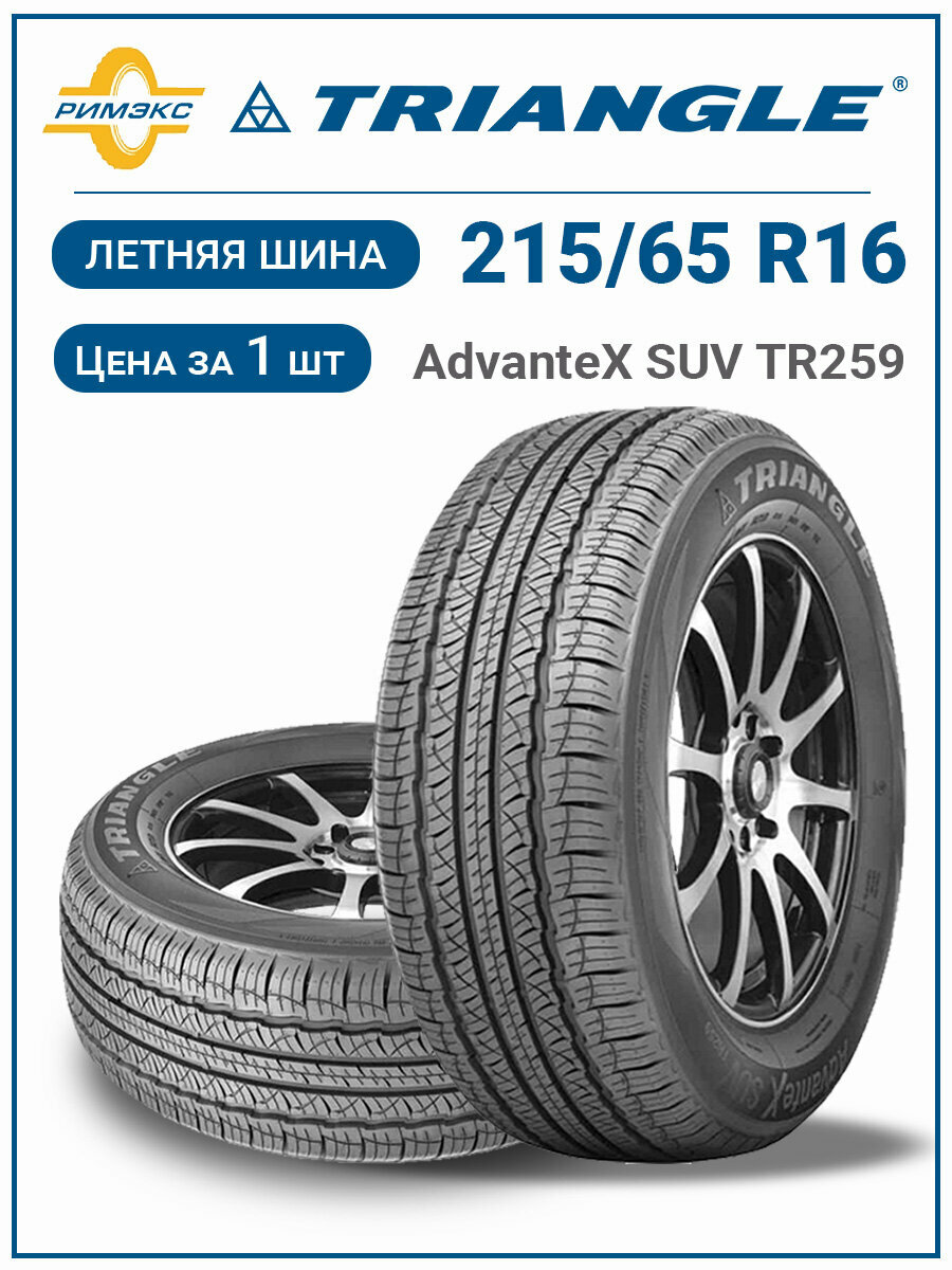 Шина летняя автомобильная Triangle AdvanteX SUV TR259 215/65 R16 102V M+S XL