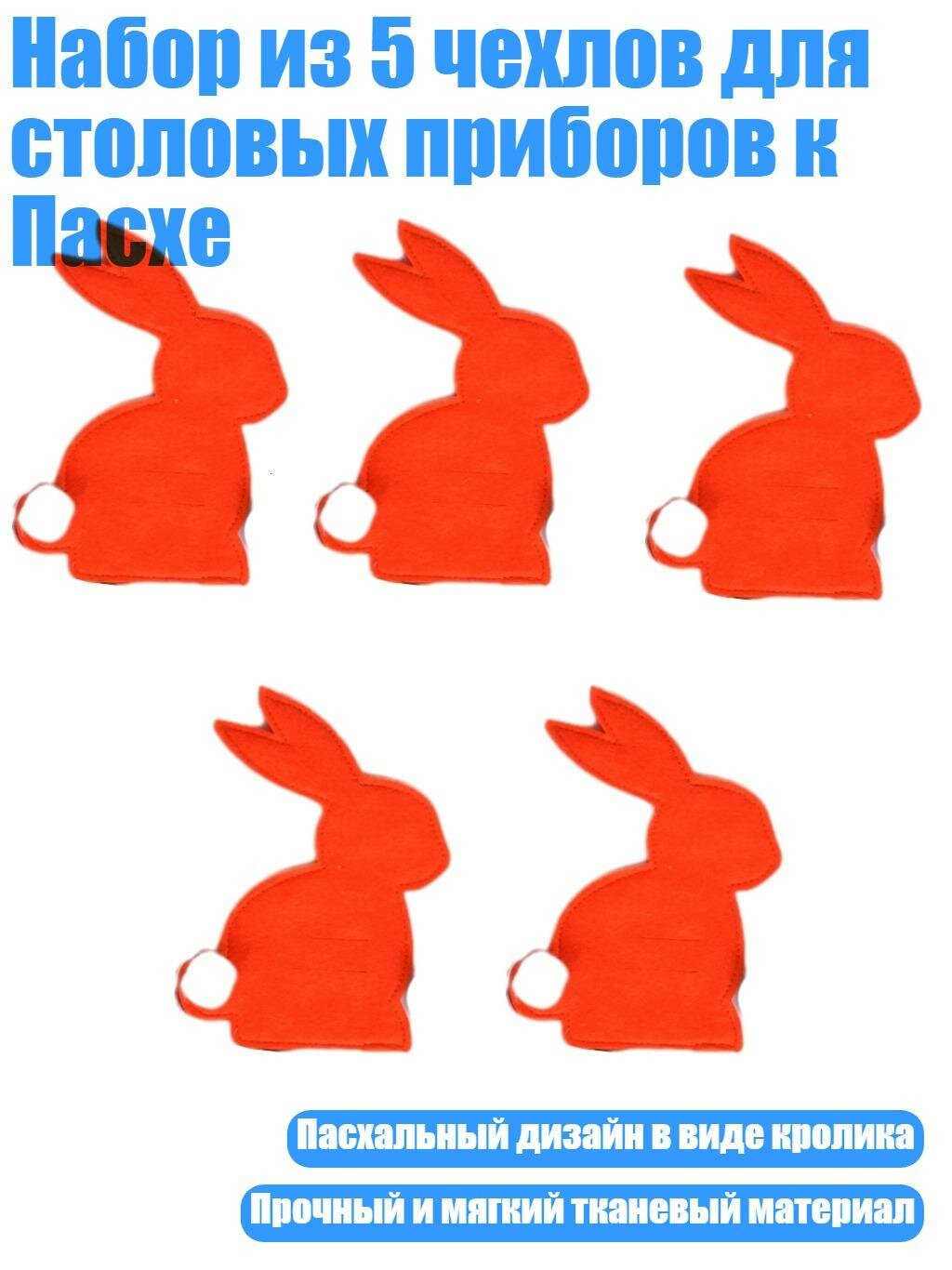 Набор из 5 чехлов для столовых приборов к Пасхе, оранжевый красный