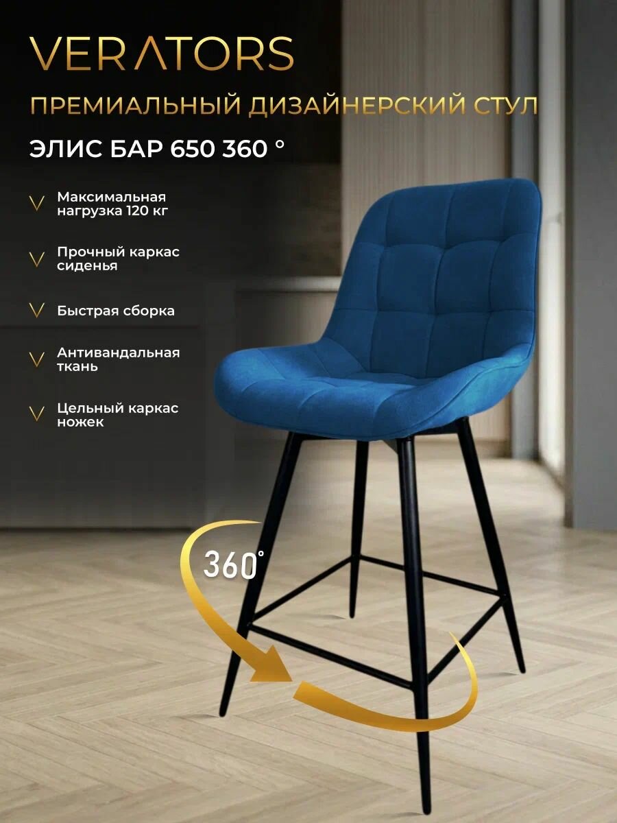 Стулья для кухни, Элис Бар с поворотным механизмом 650 см синий, Микровелюр / черный