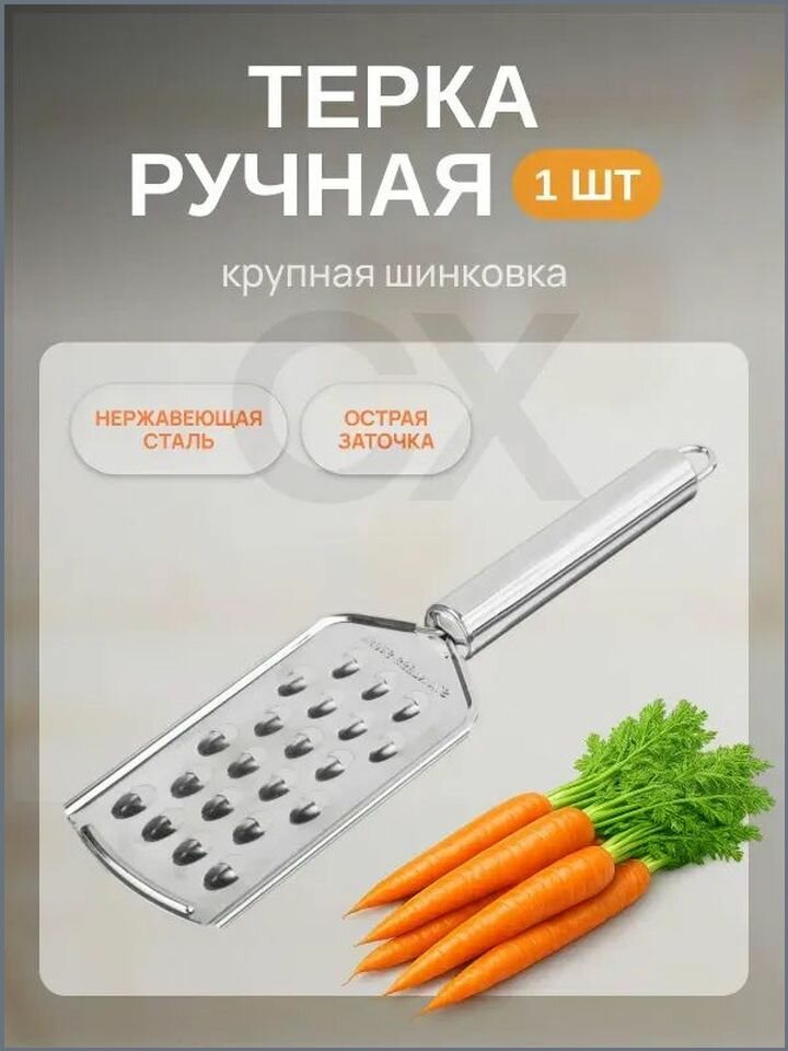 Крупная шинковка овощей, фруктов и сыра качественной теркой из нержавеющей стали, размер 24,5 х 5,8 см
