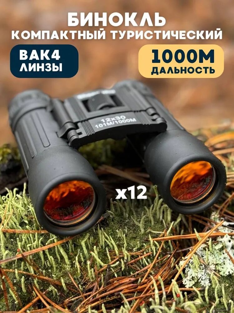 Бинокль 12х30/Бинокль туристический 12х30