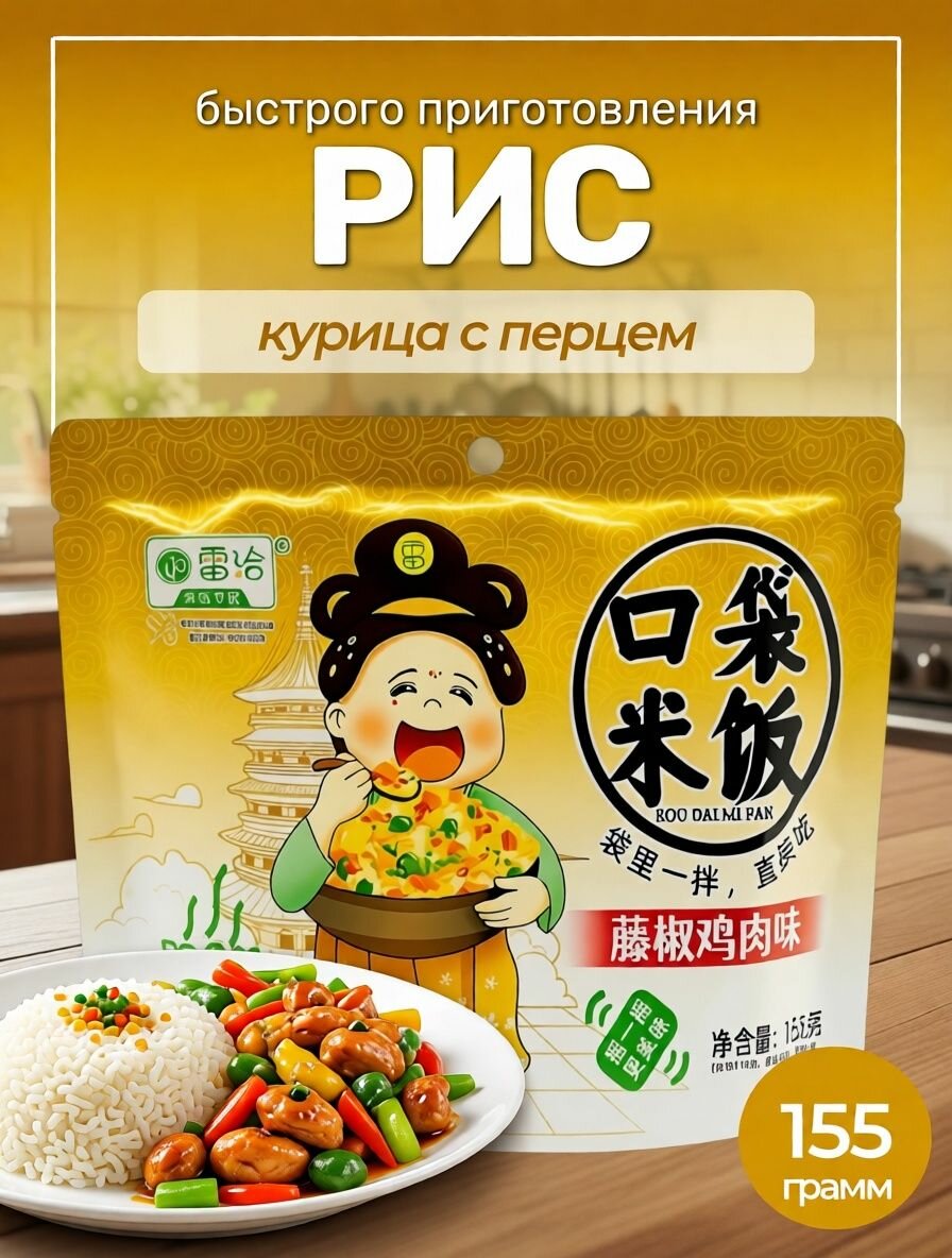 Рис быстрого приготовления Со вкусом курицы с перцем, 155гр