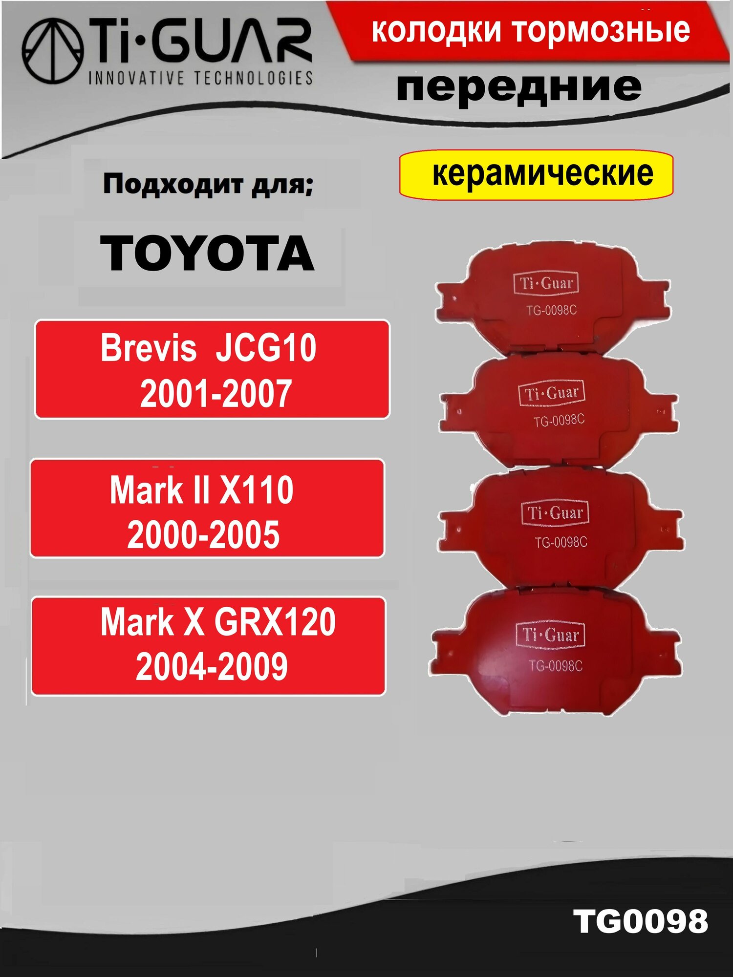 Тормозные колодки керамические передние для Toyota Brevis . Mark II X110, Mark X GRX130