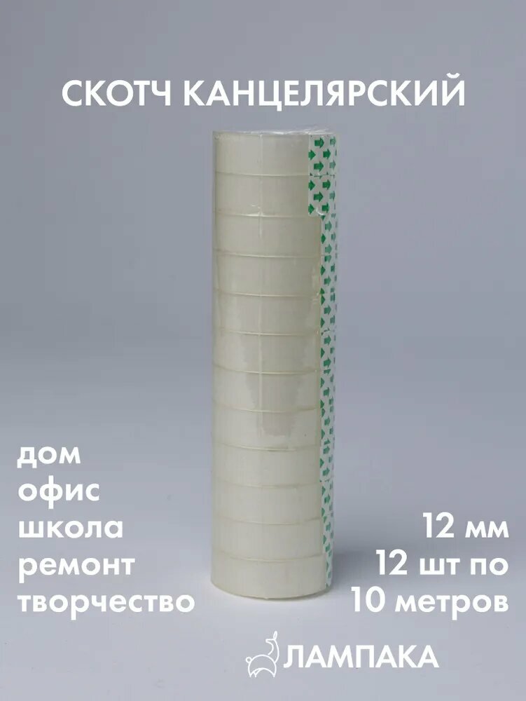 Скотч лампака, односторонний, акрил, ширина 12мм, 13м, в упак. 12шт.