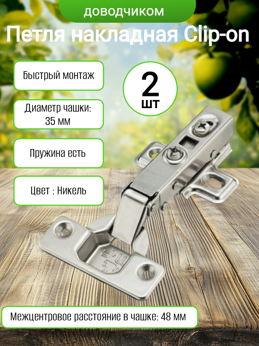Петля накладная 91370.022 Clip on с доводчиком, серебристого цвета, 2 шт
