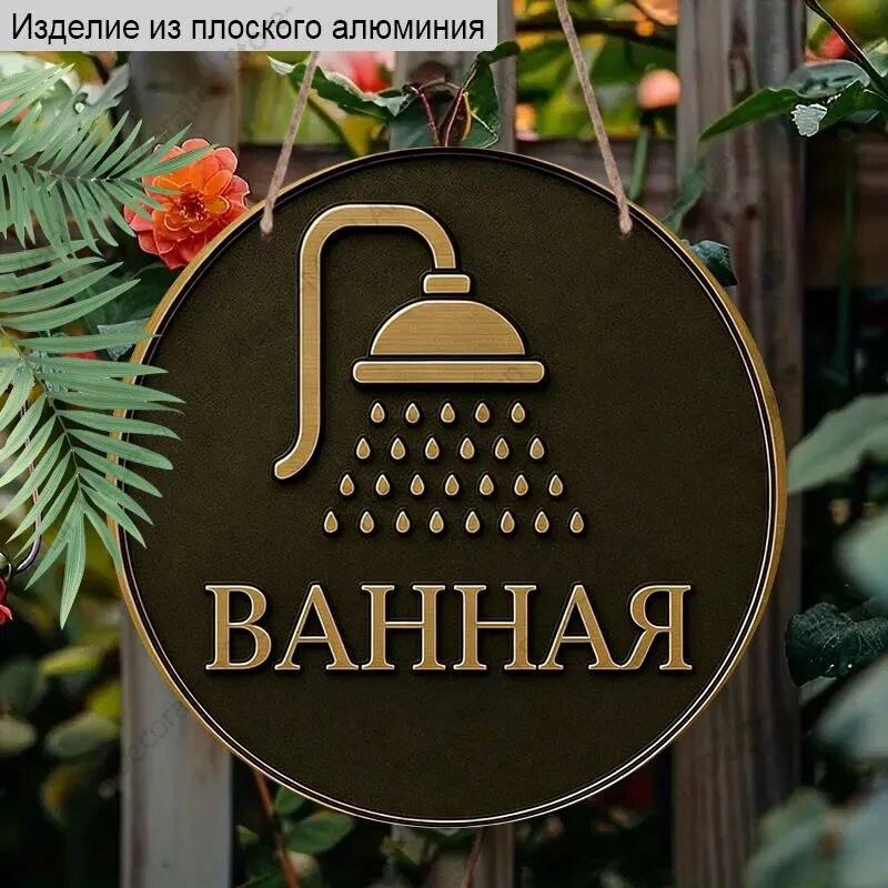 Алюминиевая табличка 20 см, 2D плоская, минималистичный стиль, иконка душа, украшение для интерьера