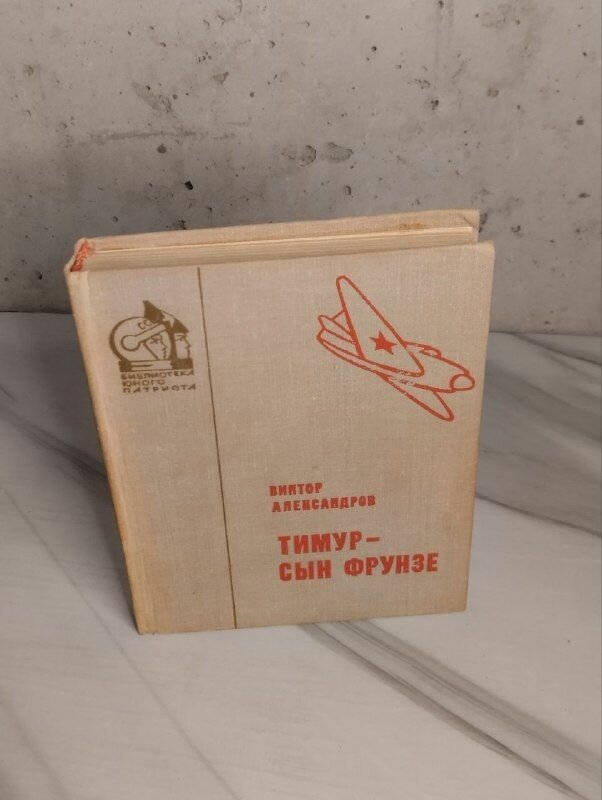 Библиотека юного патриота. Тимур - сын Фрунзе
