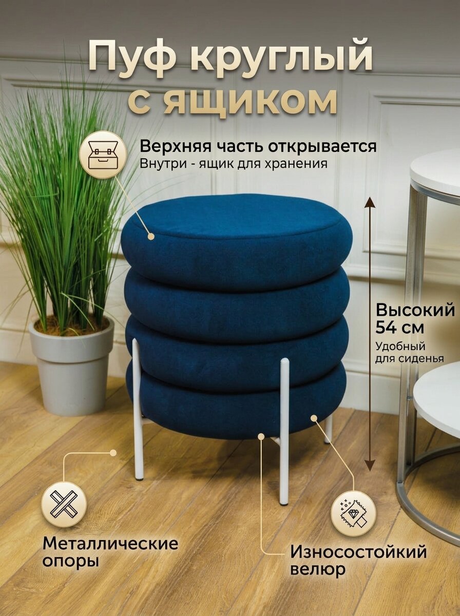 Пуфик круглый, синий с белыми ножками для дома и дачи 41х41х54
