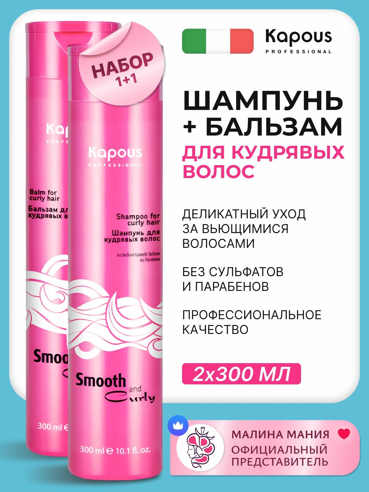 KAPOUS Косметический набор SMOOTH AND CURLY для кудрявых волос (Шампунь 300 мл + Бальзам 300 мл) шампунь бальзам набор кудрявые волосы 300 мл