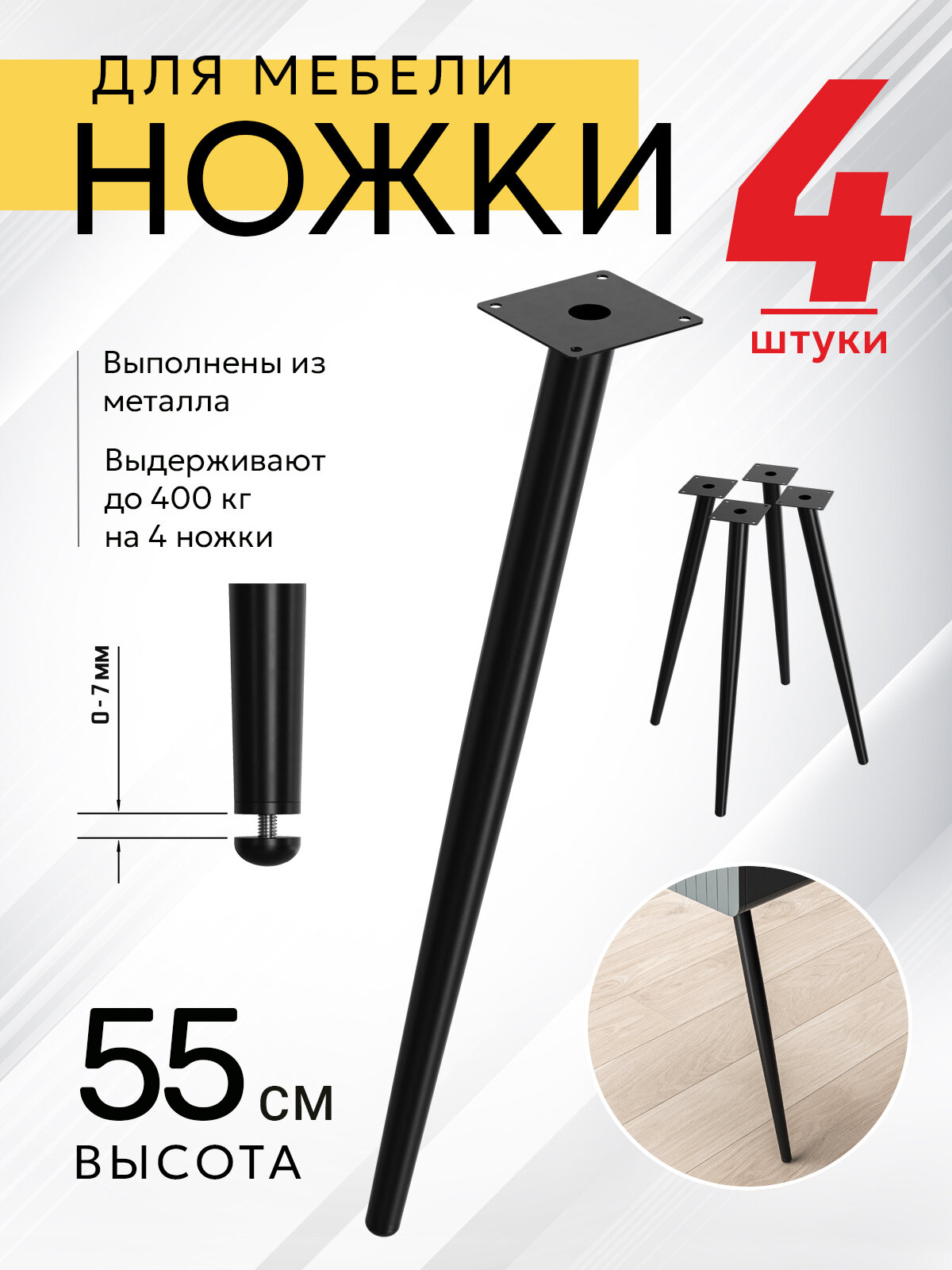 Ножки для мебели с наклоном и регулировкой, опора для кресла, дивана, тумбочки, кровати мебельдам НН100 55 см 4 шт.