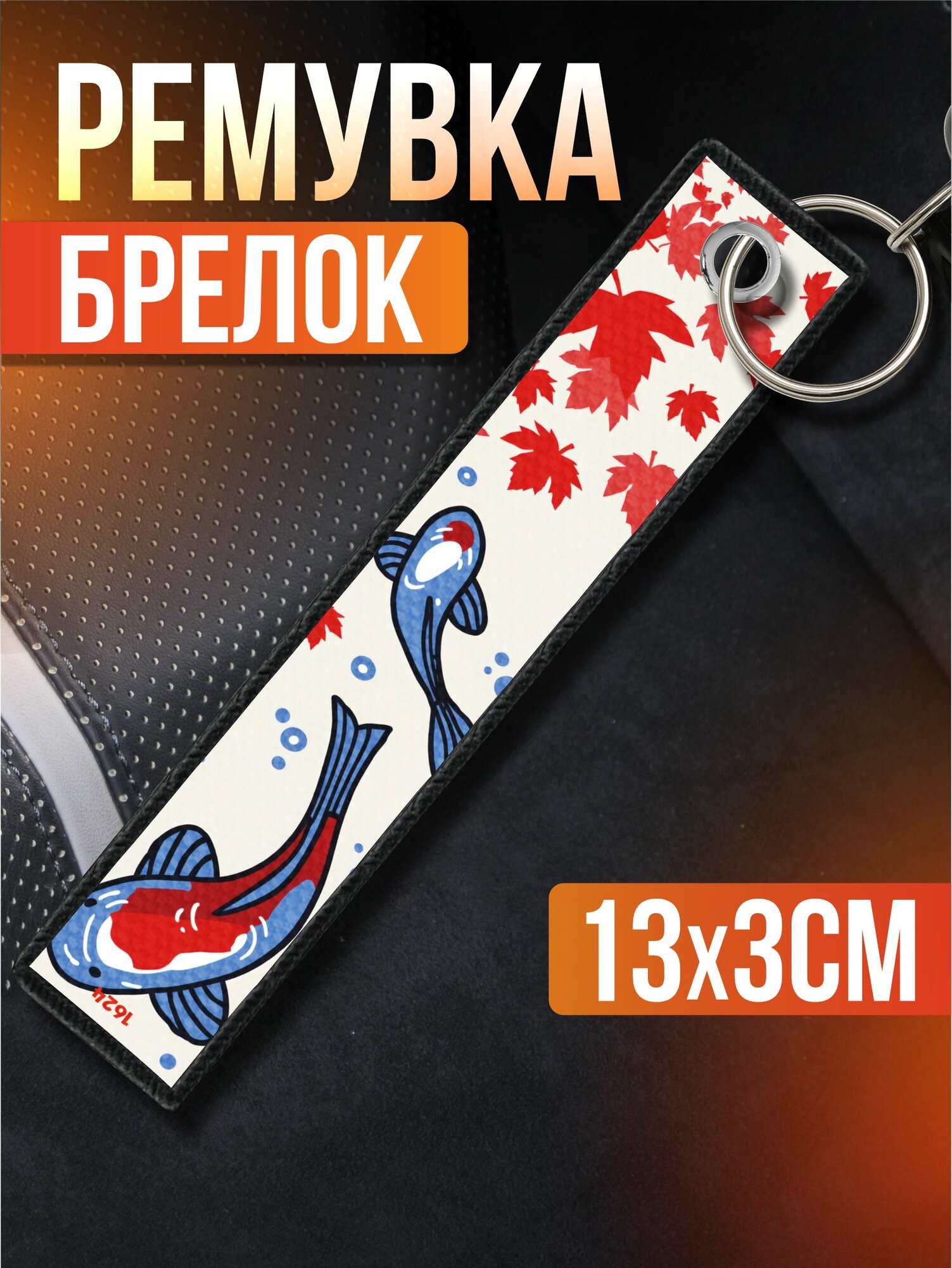 Брелок Sticker Joy