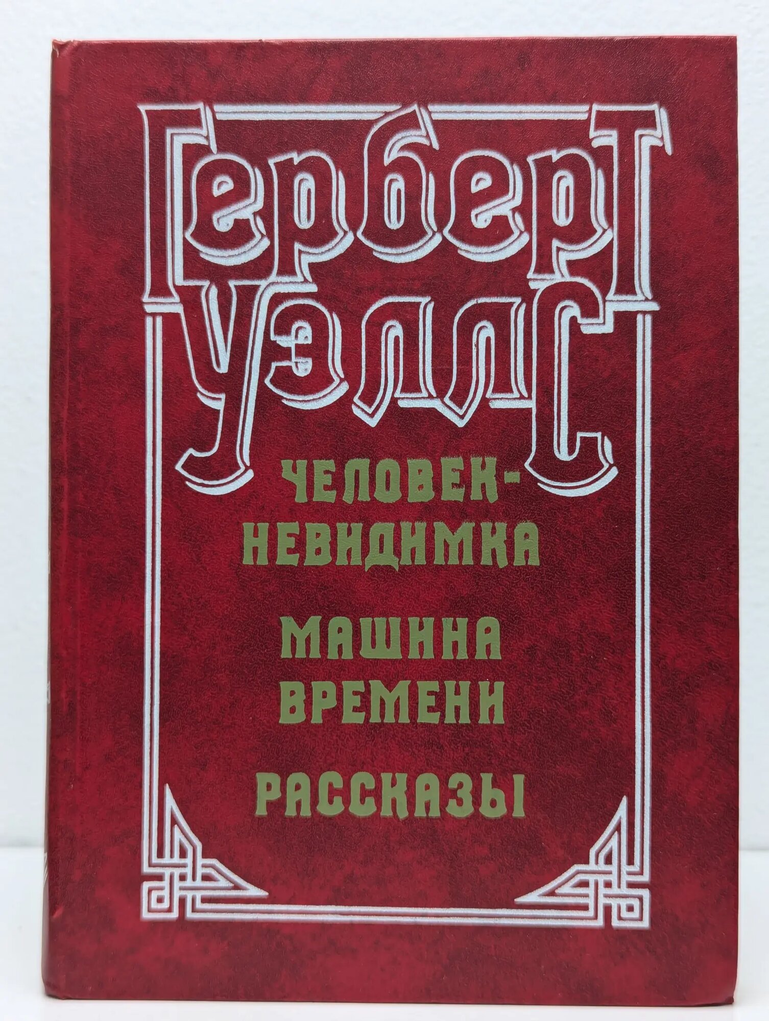 Человек-невидимка. Машина времени Герберт Джордж Уэллс 1982
