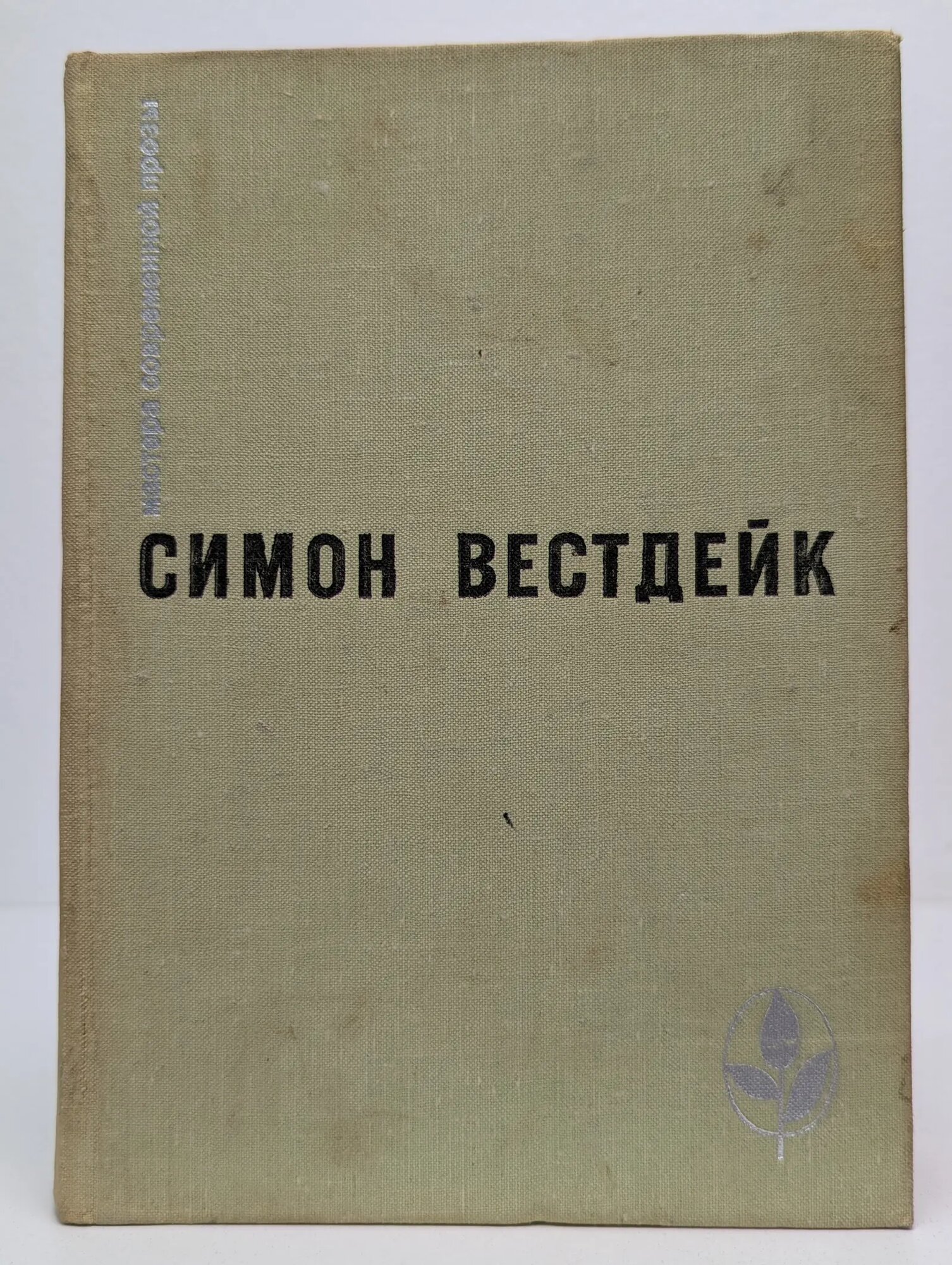Мастера современной прозы. Пастораль сорок третьего года Вестдейк Симон 1973
