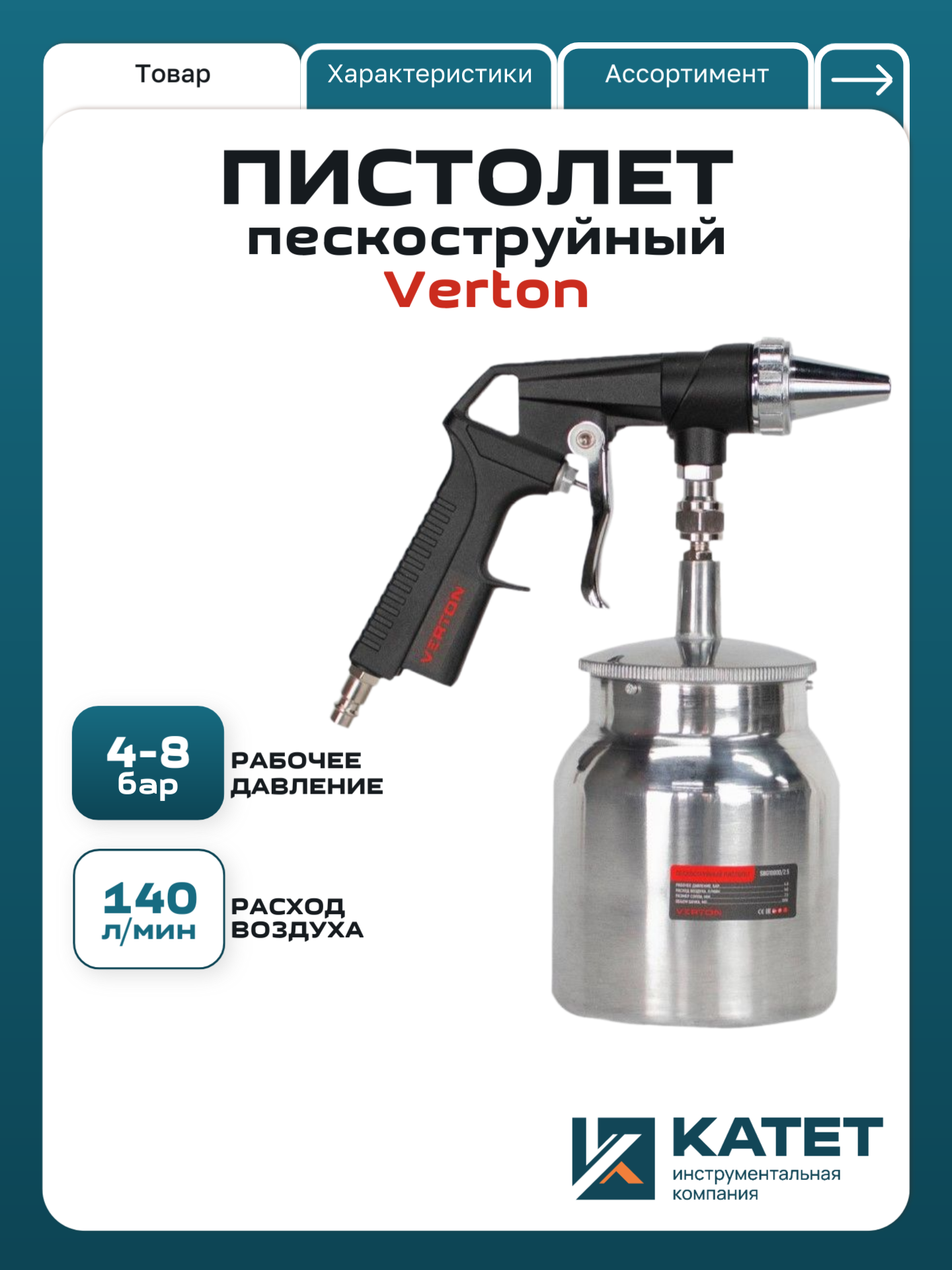 Пистолет пескоструйный с бачком 1,0 л, 4-8 BAR SBG1000D/2.5 01.21427.21442 VERTON