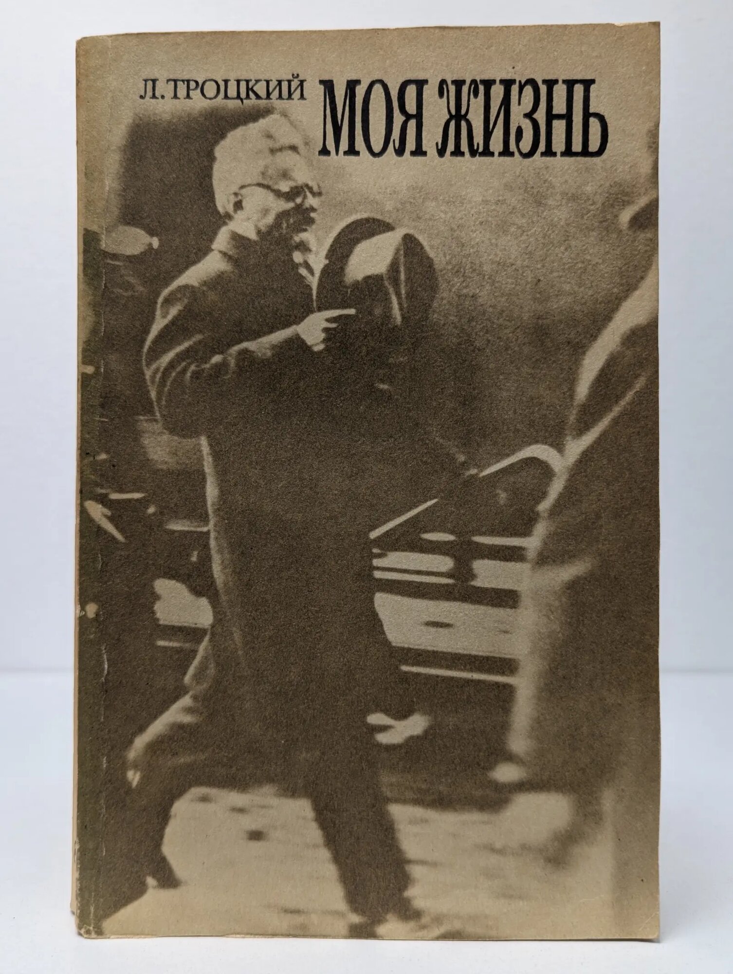 Моя жизнь. Опыт автобиографии. Том 1 Троцкий Лев Давидович 1990