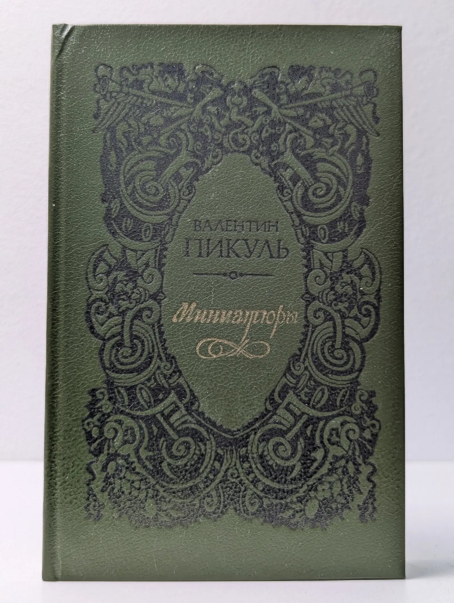 Валентин Пикуль. Миниатюры Пикуль Валентин Саввич 1989