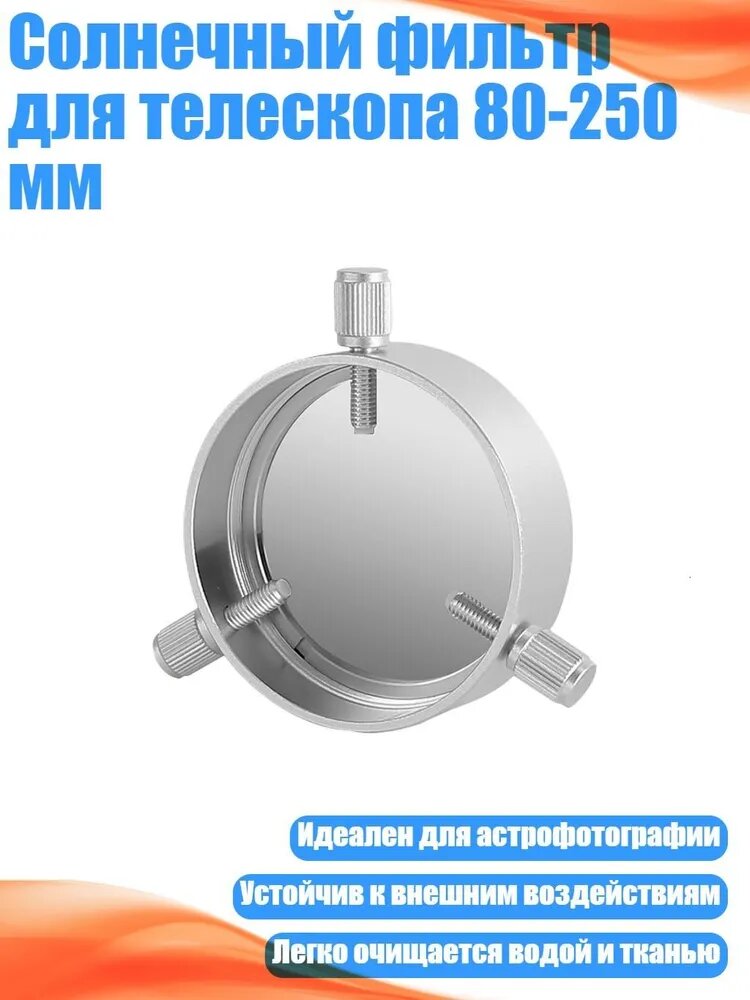 Солнечный фильтр для телескопа 80-250 мм, - 80mm