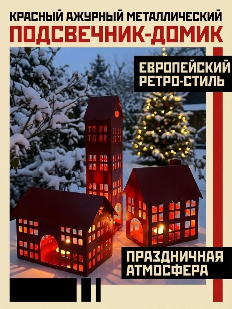 Красный ажурный металлический подсвечник-домик, европейский ретро-стиль, набор из 3 шт.