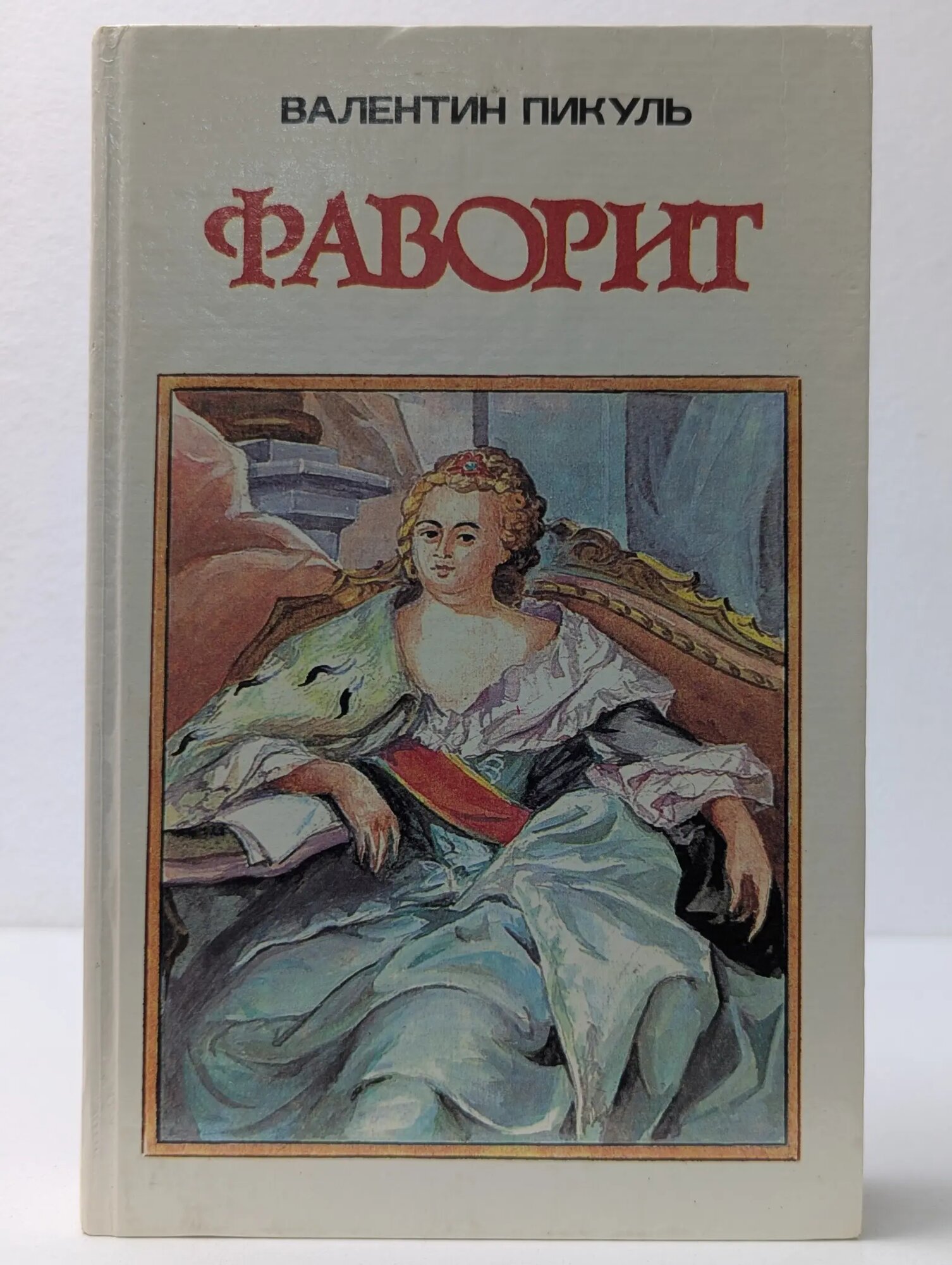 Фаворит. Роман-хроника времен Екатерины II в 1 томе Пикуль Валентин Саввич 1992