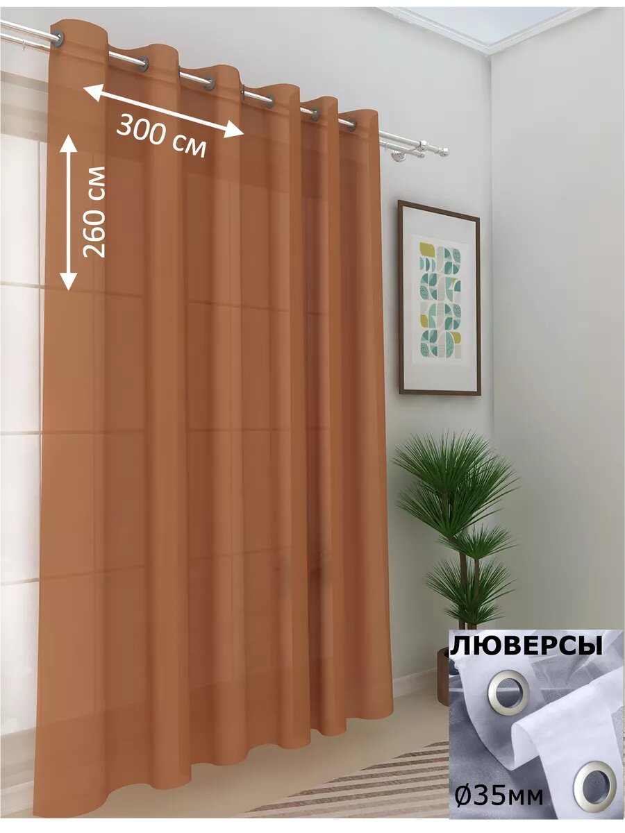 Тюль Камея, вуаль, полупрозрачный, на люверсах, 300x260 см, цвет коричневый
