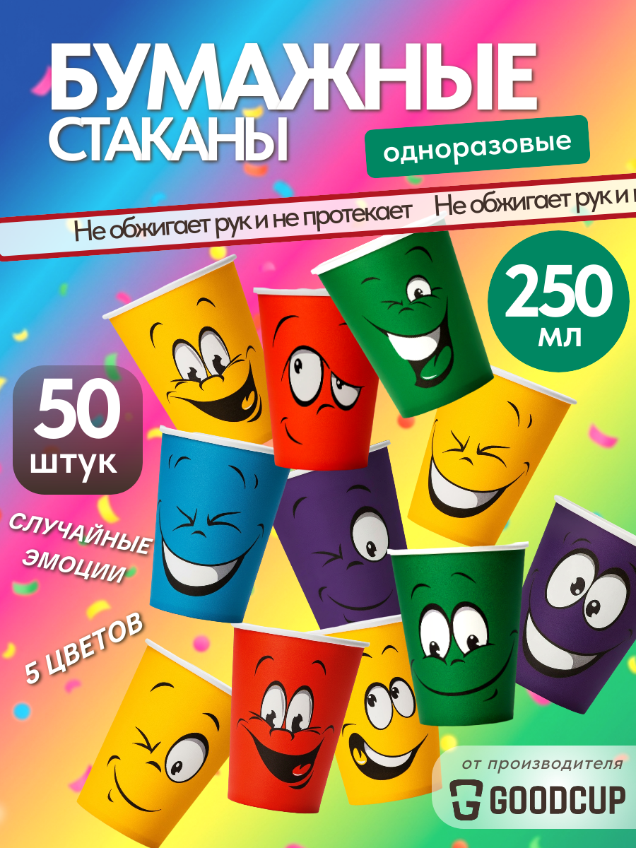 Одноразовые стаканы GoodCup бумажные для кофе и чая, 250 мл, 50 штук смайл микс