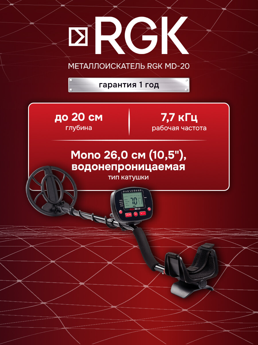 Металлоискатель RGK MD-20