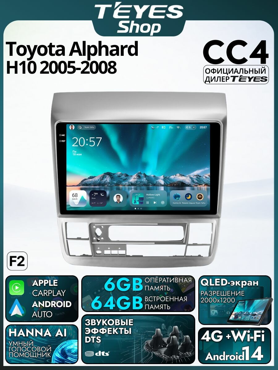 Магнитола Toyota Alphard 1 H10 2005-2008 (Компл F2) Teyes CC4 6/64GB, штатная магнитола, QLED, DSP,4G, Wi-Fi, CarPlay, 2DIN
