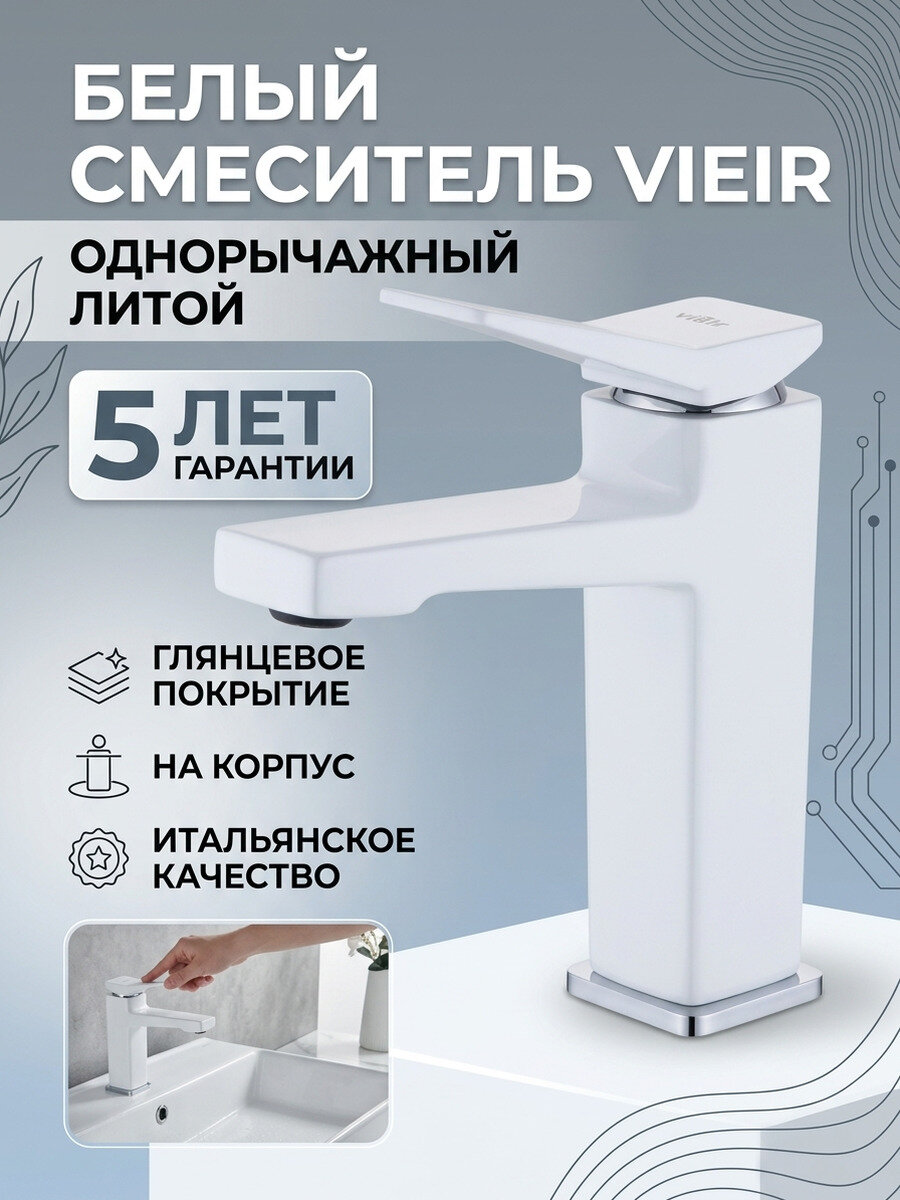 Смеситель для раковины однорычажный литой от бренда Vieir V423511-F белый