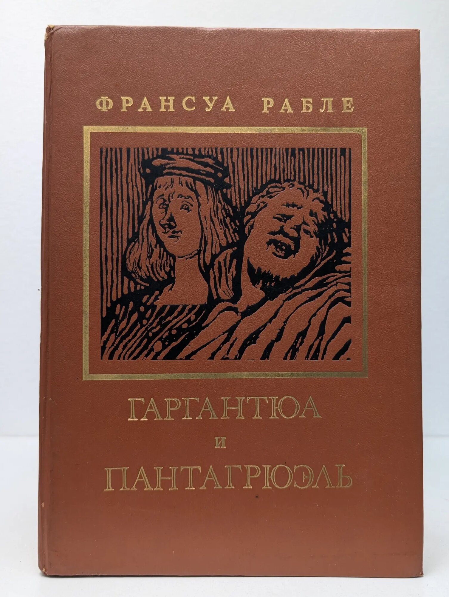 Гаргантюа и Пантагрюэль. Книга 1-3 Рабле Франсуа 1993
