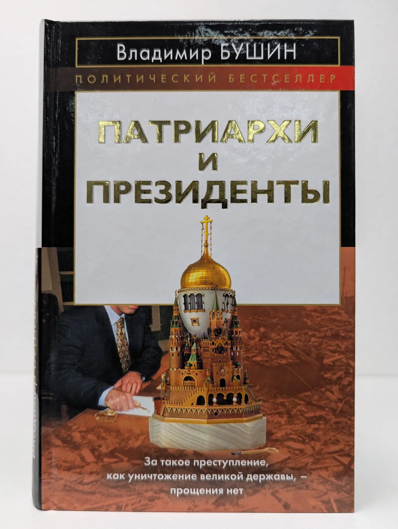 Политический бестселлер. Патриархи и Президенты Бушин Владимир Сергеевич 2013