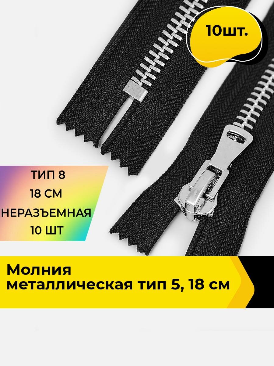 Молния для шитья и рукоделия металлическая 18 см, 10 шт.