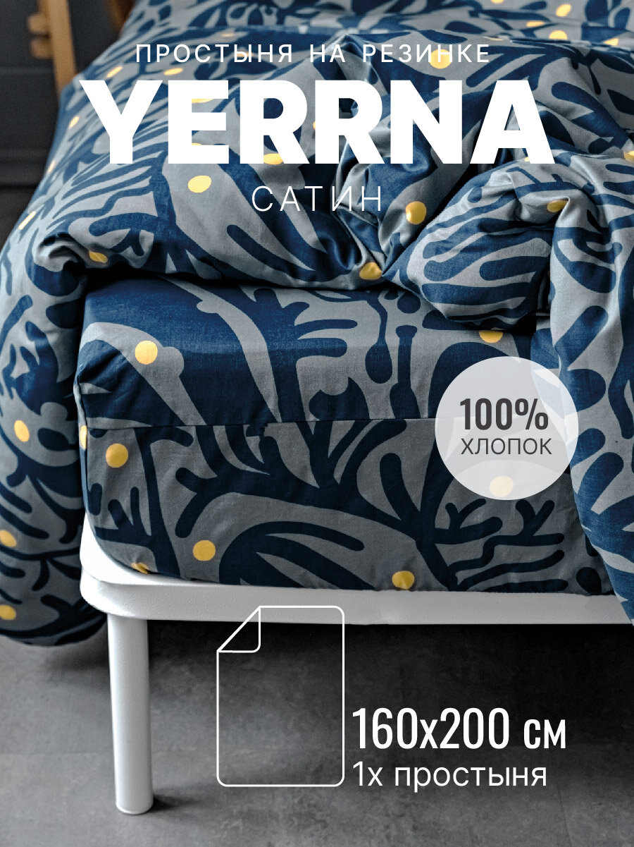 YERRNA Простыня на резинке 160х200+25 см, аналог икеа, 100% хлопок, сатин