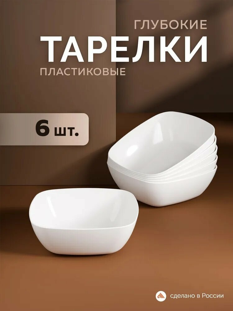 Тарелка глубокая 16 см 6 шт белый