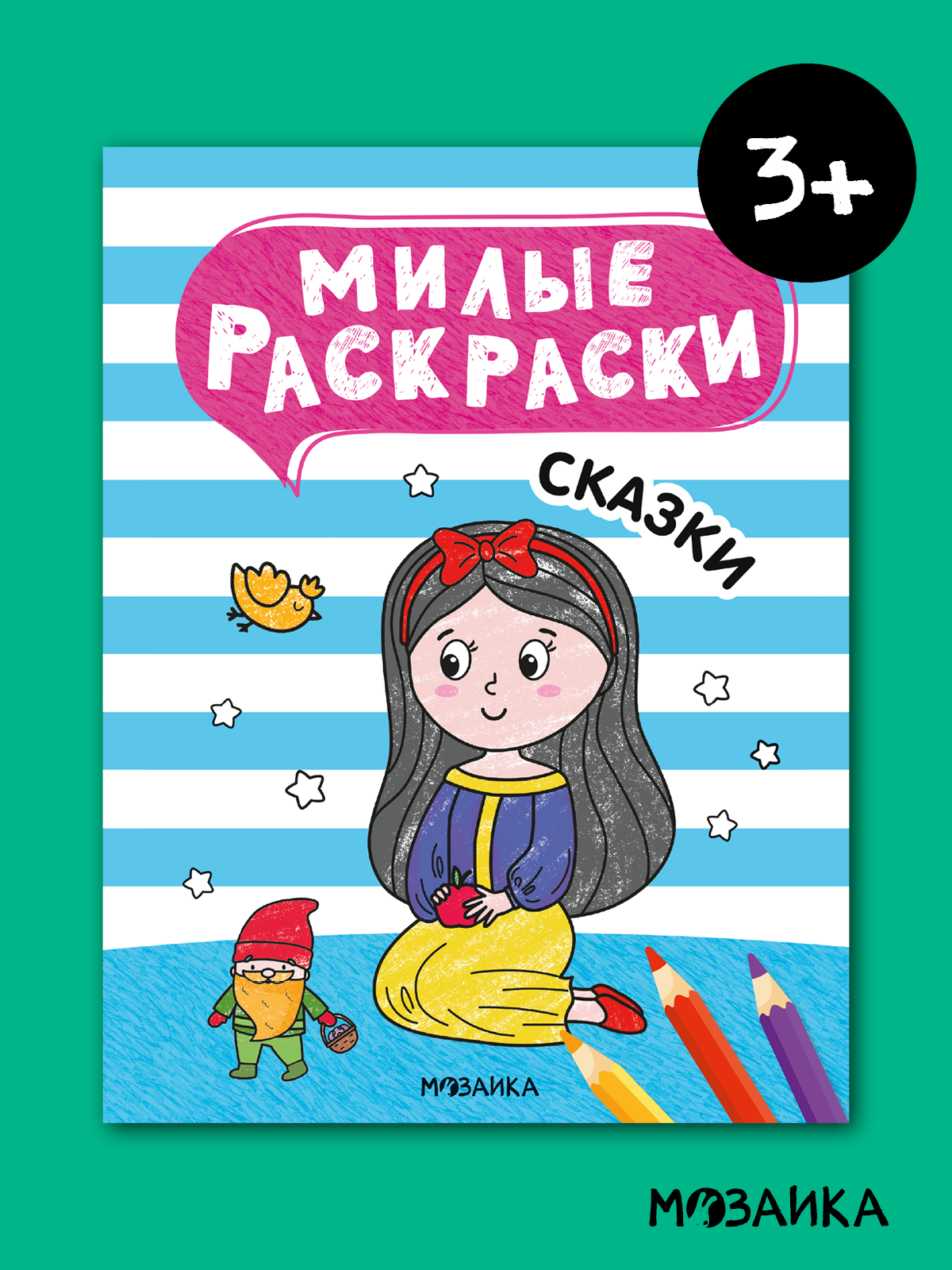 Милые раскраски мозаика kids для детей и малышей 3+, Сказки, 8 стр.