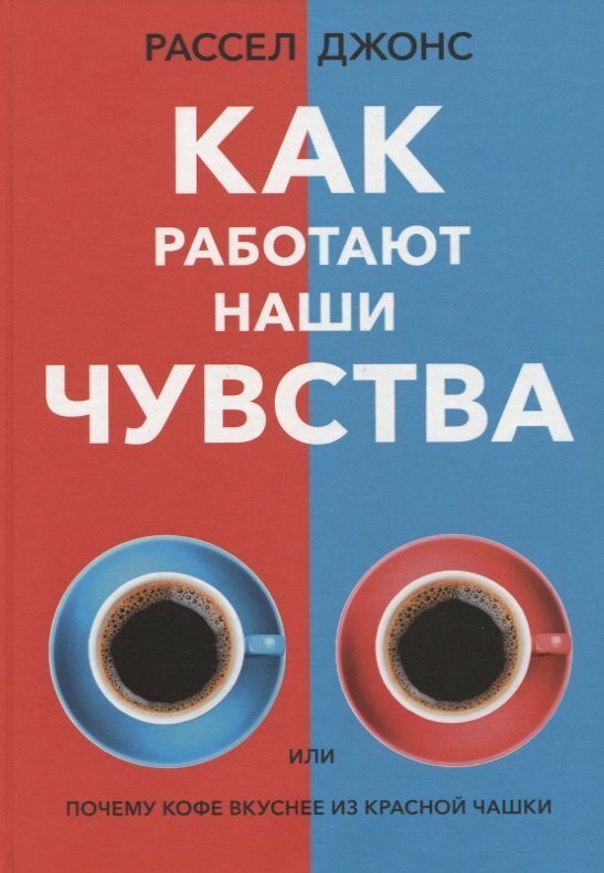 Книга: "Как работают наши чувства" от Джонс Р, русский язык, Как стать успешным