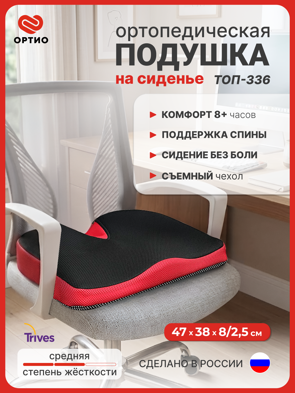 Подушка ортопедическая для сидения TRIVES ТОП-336, анатомическая, для офиса, дома и авто