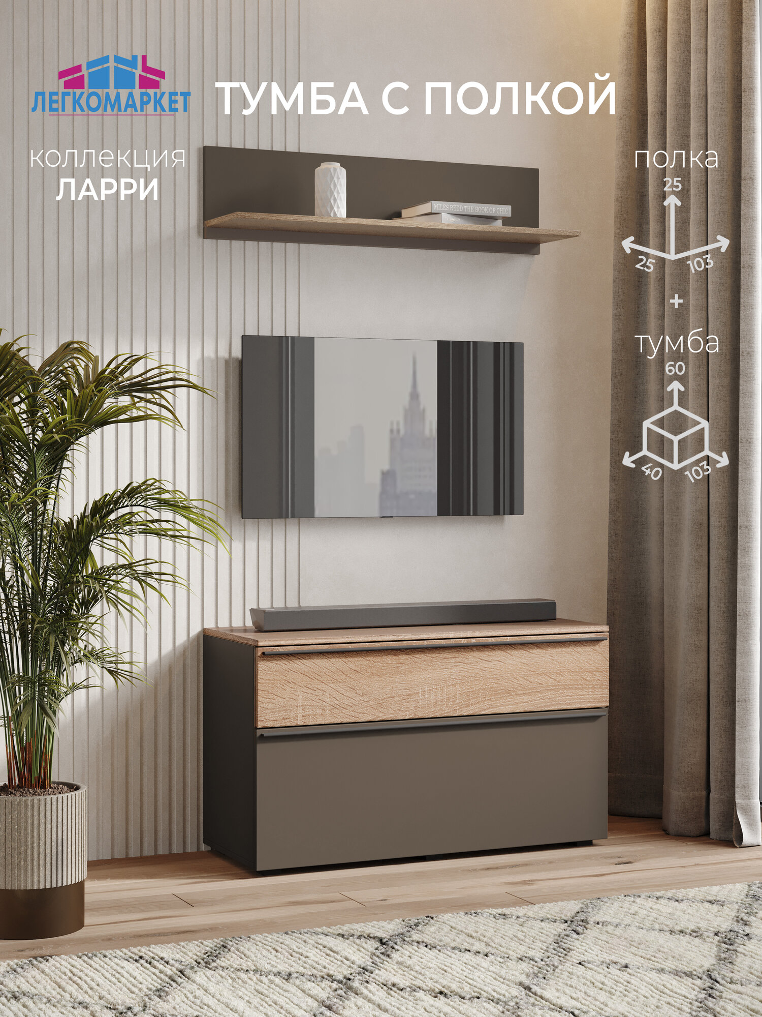 Тумба под ТВ Ларри 103х40х60 с полкой 103х25х25, цвет коричневый мускатный/дуб сонома