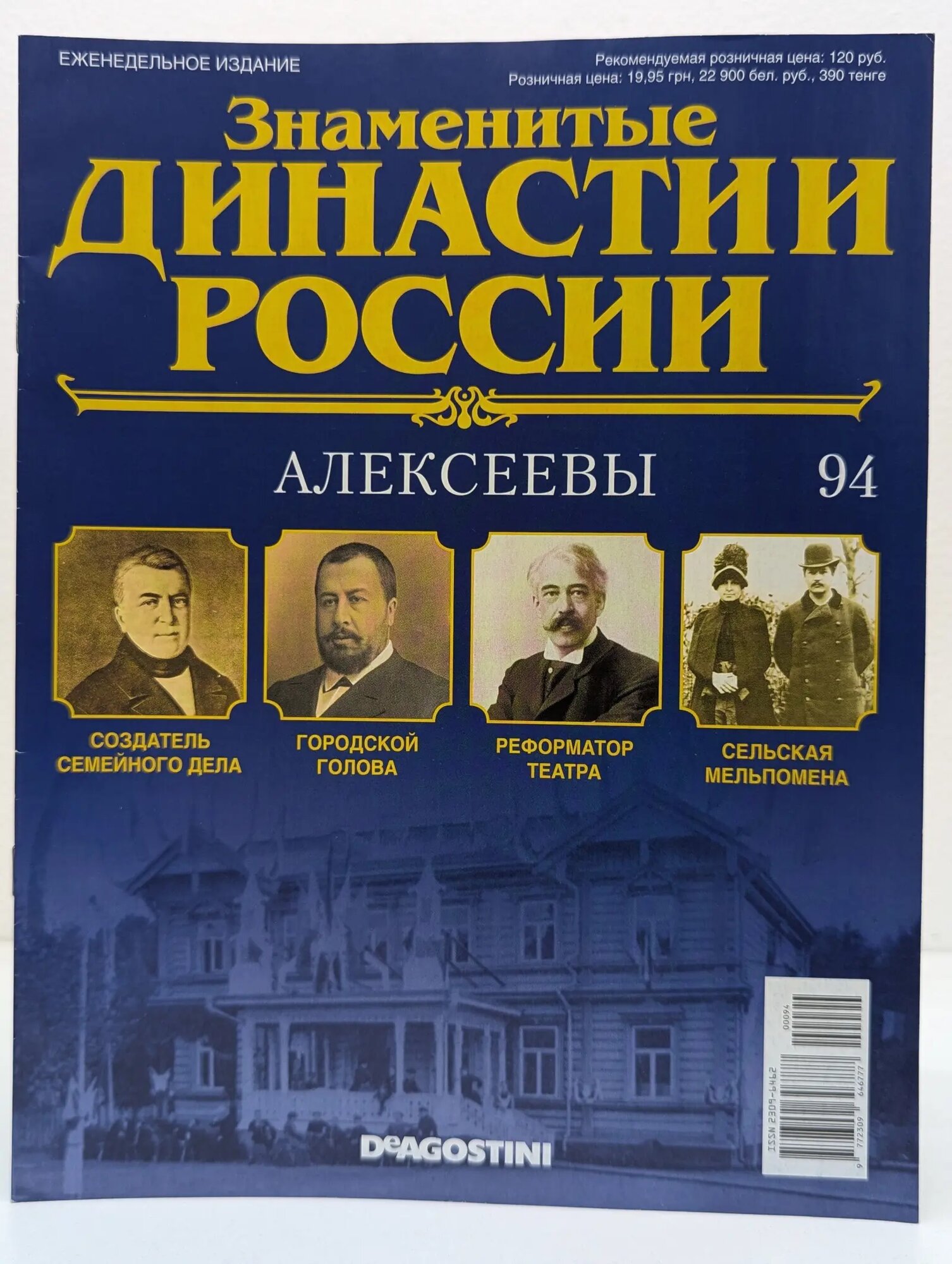 Знаменитые династии России: Алексеевы Сборник 2015
