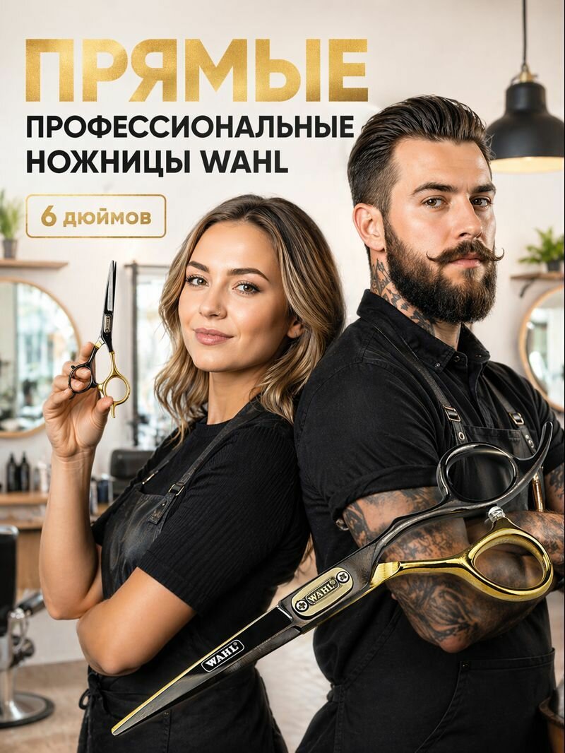 Профессиональные ножницы WAHL, сталь 6CR, прямые, длина 17.5 см